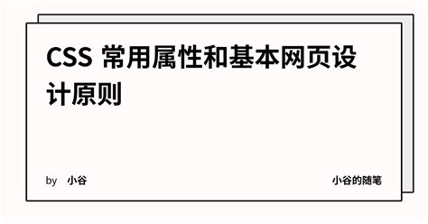 Css 常用属性和基本网页设计原则 小谷的随笔