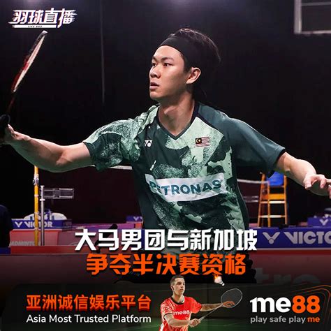 Livebad 羽球直播 在亚洲羽球团体锦标赛8强赛上，东道主大马男队抽到好签，将与新加坡争夺半决赛资格。