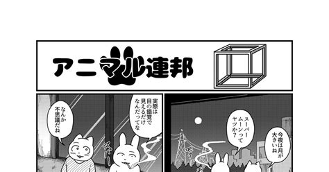 アニマル連邦 アニマル連邦『ハコニワ』 あべまんのマンガ Pixiv