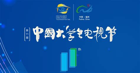 第十三届中国大学生电视节