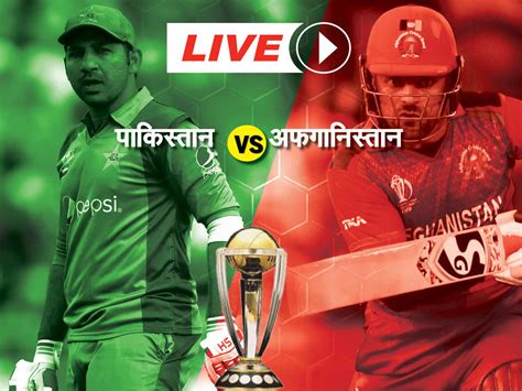 Pak Vs Afg अफगानिस्तान ने जीता टॉस पहले बल्लेबाजी Game On Live
