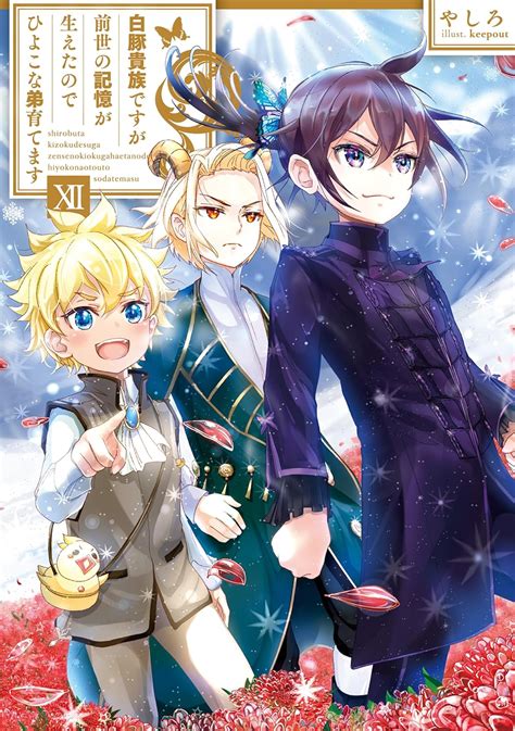 “shiro Buta Kizoku Desu Ga Zense No Kioku Ga Haeta Node Hiyoko Na