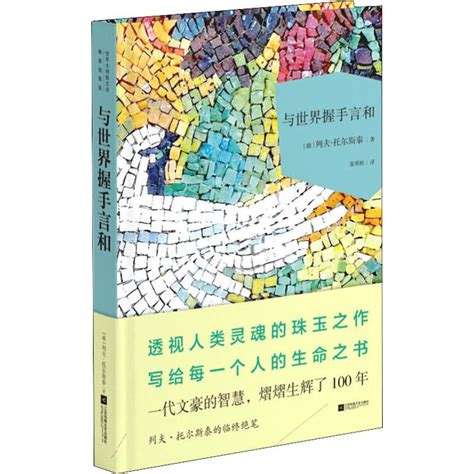 与世界握手言和俄罗斯列夫·托尔斯泰leo Tolstoy著张明彬译外国随笔散文集文学新华书店正版图书籍江苏文艺出版社虎窝淘