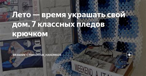 Лето — время украшать свой дом 7 классных пледов крючком Вязание с