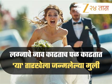 Numerology Prediction लग्नाचे नाव काढताच पळ काढतात या तारखेला