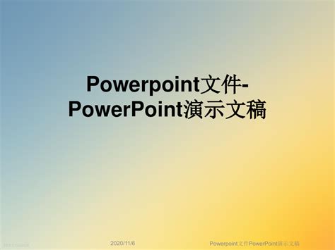 Powerpoint文件powerpoint演示文稿 Word文档在线阅读与下载 无忧文档