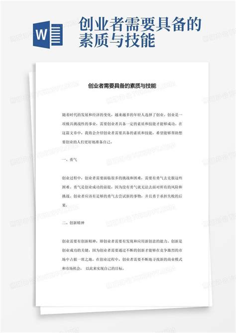 创业者需要具备的素质与技能Word模板下载 编号qbyvadvd 熊猫办公