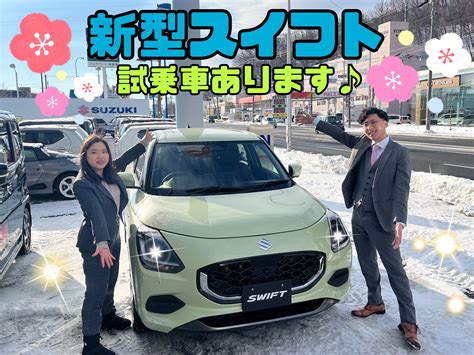 新型スイフト試乗できます！｜新車情報｜お店ブログ｜株式会社スズキ自販北海道 スズキアリーナ藻岩