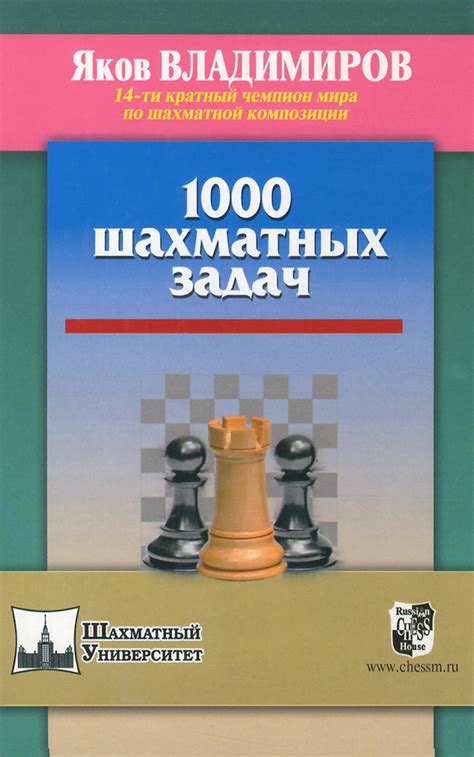 Книга 1000 шахматных задач Владимиров Яков Георгиевич купить книгу