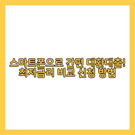 스마트폰으로 간편 대환대출 최저금리 비교 신청 방법