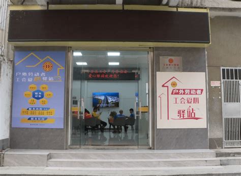 户外劳动者 封开县总工会请您来站点纳凉驿站爱心设施