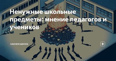Ненужные школьные предметы мнение педагогов и учеников Хакнем Школа Дзен