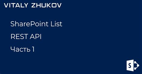 SharePoint List REST API Часть 1
