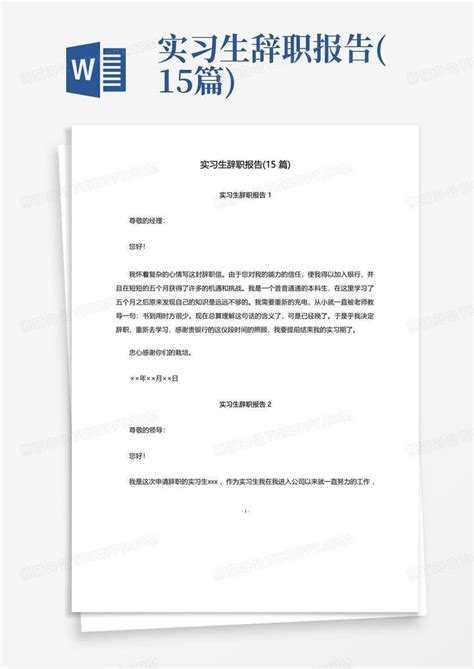 实习生辞职报告 15篇 Word模板下载 编号qobngyev 熊猫办公