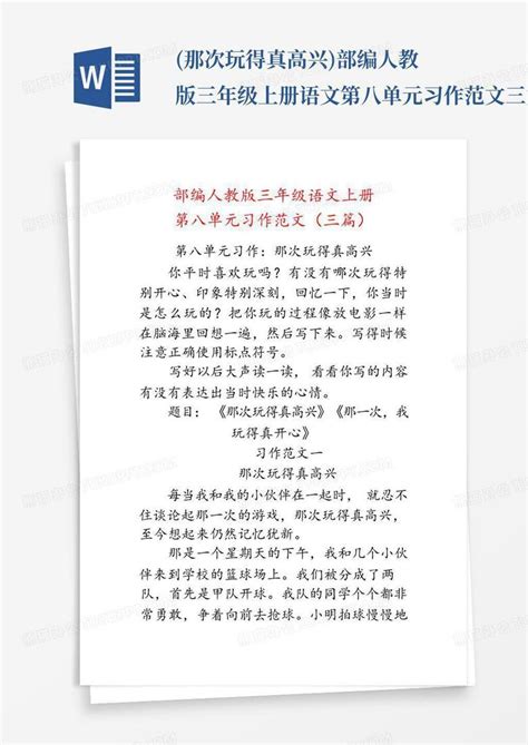 那次玩得真高兴 部编人教版三年级上册语文第八单元习作范文三篇Word模板下载 编号qrygbvrj 熊猫办公