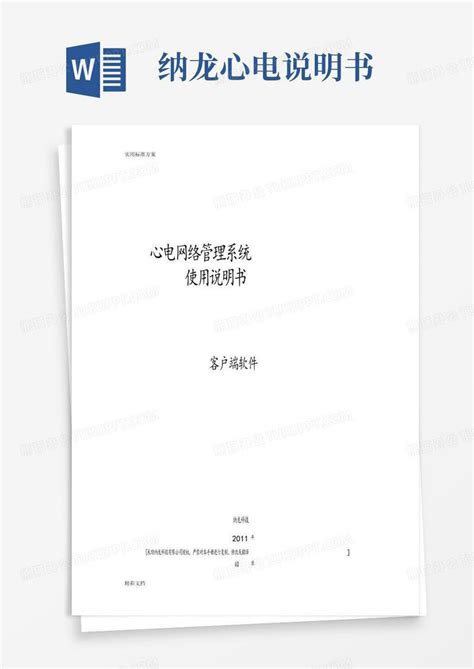 纳龙心电说明书Word模板下载 编号lyjwwrrk 熊猫办公