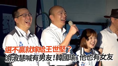 選不贏就嫁給王世堅？ 游淑慧喊有男友！韓國瑜：他也有女友 播吧boba Ettoday新聞雲