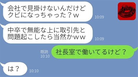 【line】中卒の私を見下し仕事のミスを押し付ける新入社員の大卒女「あんたクビかもねw」→後日、勘違いするマウント女に私の正体を伝えた時の反応