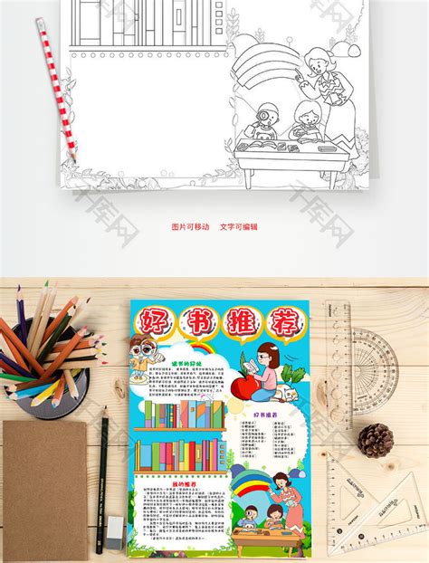 蓝色竖版可爱风好书推荐小报word手抄报千库网手抄报id：102461