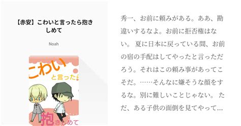 赤安 腐向け 【赤安】こわいと言ったら抱きしめて Noahの小説 Pixiv