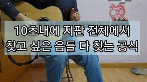 10초내에 전체 지판에서 찾고자하는 음들 다 찾는 공식 Youtube