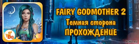 Прохождение игры Fairy Godmother 2 (Истории Крестной Феи 2: Темная сторона)