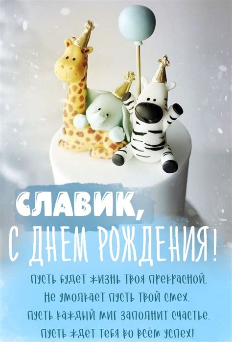 Детские картинки С днем рождения Славик 32 фото