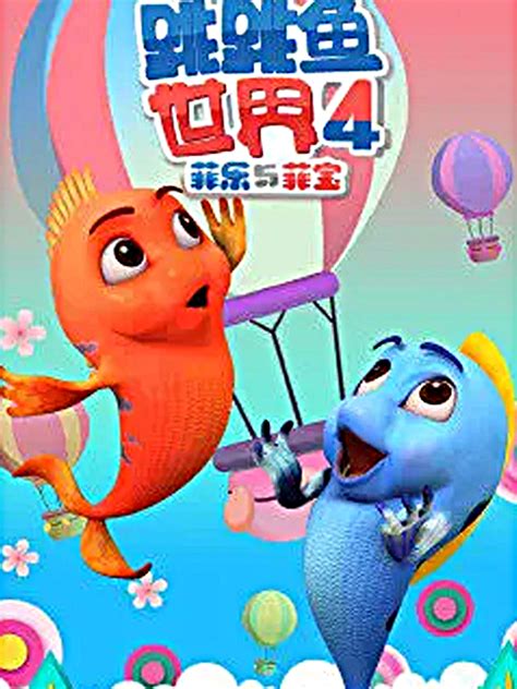 跳跳鱼世界 第四季第26集 国创 全集 高清正版在线观看 Bilibili 哔哩哔哩