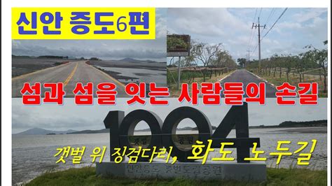 백수발길 머무는곳에 신안 증도6 화도노두길 노둣길 황도선착장 드라마 고맙습니다 촬영지 짱뚱어 증도의 섬 증도