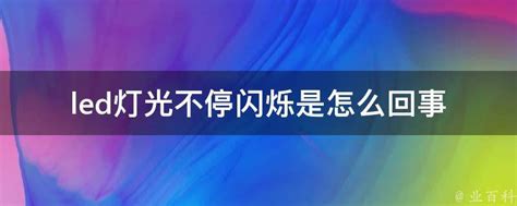 led灯光不停闪烁是怎么回事 业百科
