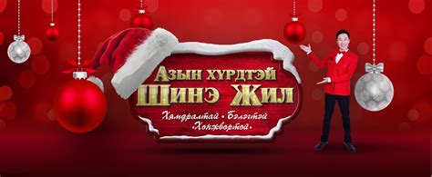 Шинэ жилийн гэнэтийн бэлэг