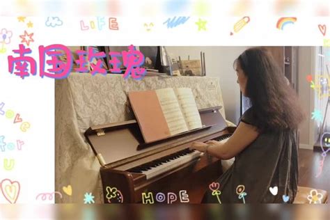60后学钢琴《可爱的钢琴古典名曲》 南国玫瑰