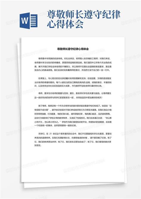 尊敬师长遵守纪律心得体会 Word模板下载编号qzjnoxdx熊猫办公