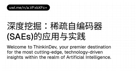 深度挖掘：稀疏自编码器saes的应用与实践 — 漫话开发者 Uwlme