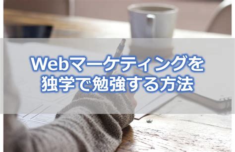 初心者がWebマーケティングを独学3つの勉強方法LearnHub セーシンBLOG