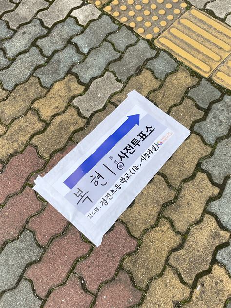 지난 투표에 이어서 도장인증 까먹은 사람🤦🏻‍♂️ 사전투표 첫 날 아침일찍 투표완료