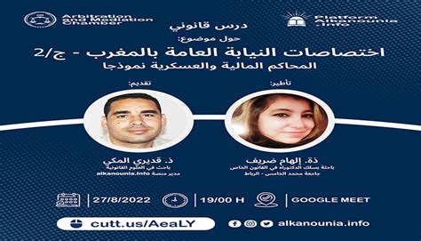 إلهام ضريف اختصاصات النيابة العامة أمام المحاكم المالية والعسكرية