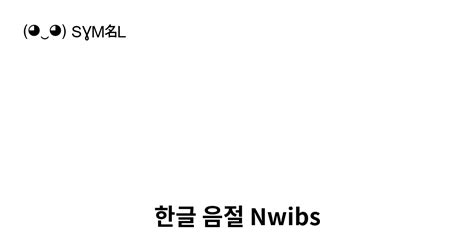뉪 한글 음절 Nwibs 유니코드 번호 Ub26a 📖 기호의 의미 알아보기 복사 And 📋 붙여넣기 ‿ Symbl