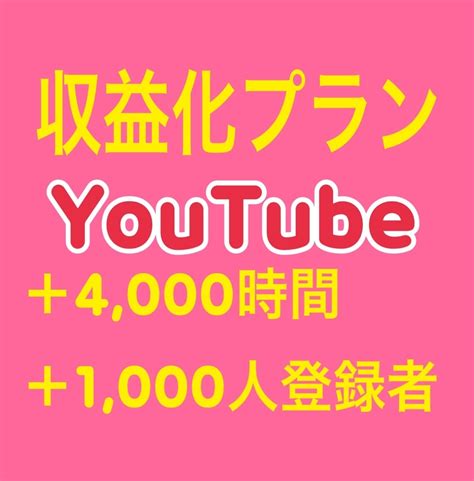 登録者1000人＋再生時間4000時間達成します Youtube収益化チャンネル登録者再生時間