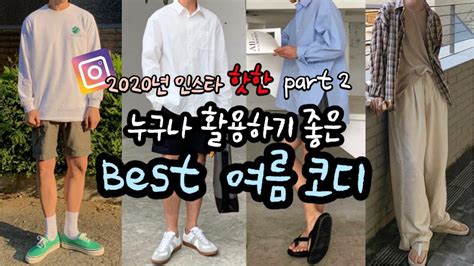 [2020년 남자여름코디] 이번 여름 코디는 이 영상으로 끝낼 수 있습니다 Part 2 Youtube