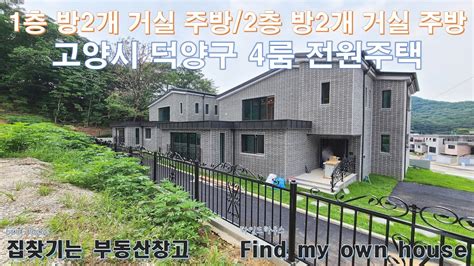 2세대 거주 가능한 1층에 방2개 있는 4룸 단독주택 분양고양시 덕양구 삼송역 인근 전원주택 Youtube