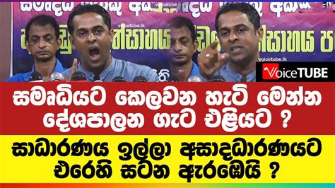 සාධාරණය ඉල්ලා අසාදධාරණයට එරෙහි සටන ඇරඹෙයි සමෘධියට කෙලවන හැටි මෙන්න දේශපාලන ගැට එළියට Youtube