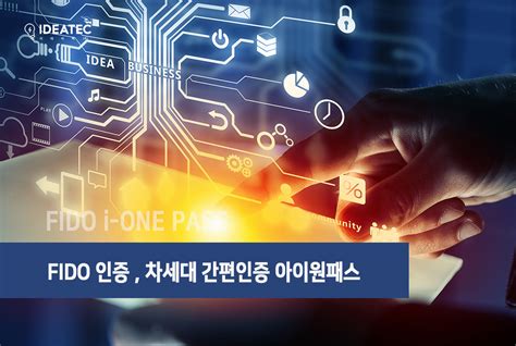 Fido 차세대 간편인증 아이원패스 Passwordless Authentication News
