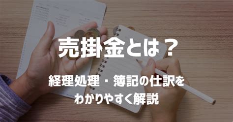 売掛金とは？経理処理・簿記の仕訳をわかりやすく解説 ファクタリングtimes