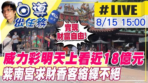 【白導出任務 中天直播live】你買了嗎實現財富自由的機會來了威力彩頭獎連槓39期 獎金上看近18億元南投紫南宮求財香客絡繹不絕