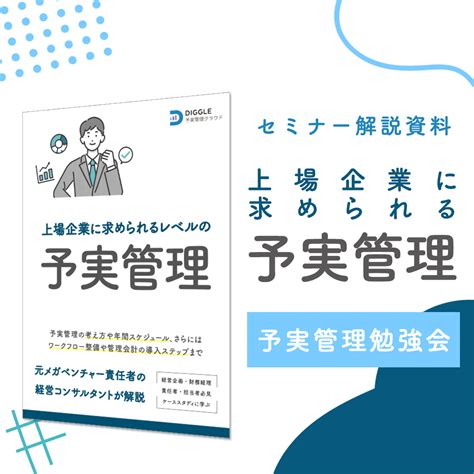 【無料ダウンロード資料】「上場企業に求められる予実管理」