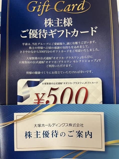 Yahooオークション 大塚製薬株主優待券 オオツカプラスワンギフトカ