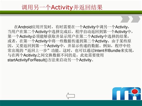 多个activity的使用 本讲大纲： 1、使用bundle在activity之间交换数据 2、调用另一个activity并返回结果