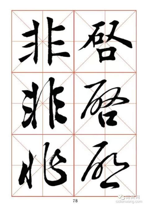 田蕴章每日一字楷行草三体字帖20 田蕴章书法欣赏 词典网