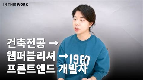 건축전공자가 프론트엔드 개발자가 되다 건축전공 → 웹퍼블리셔 → 프론트엔드 개발자 In This Work · 인디스워크